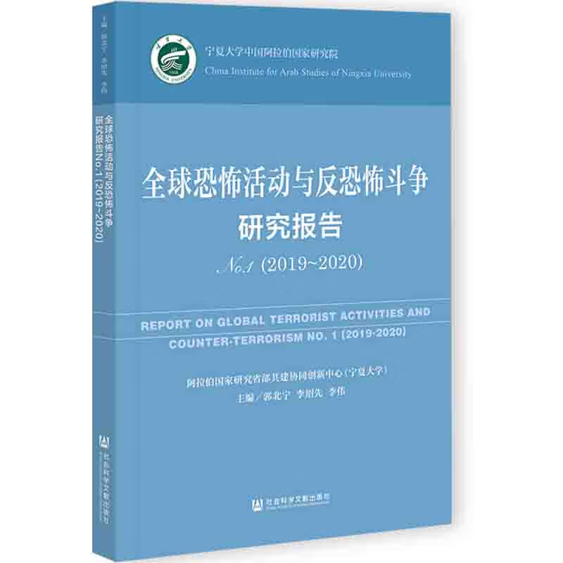 全球恐怖活动与反恐怖斗争研究报告No.1（2019~2020）