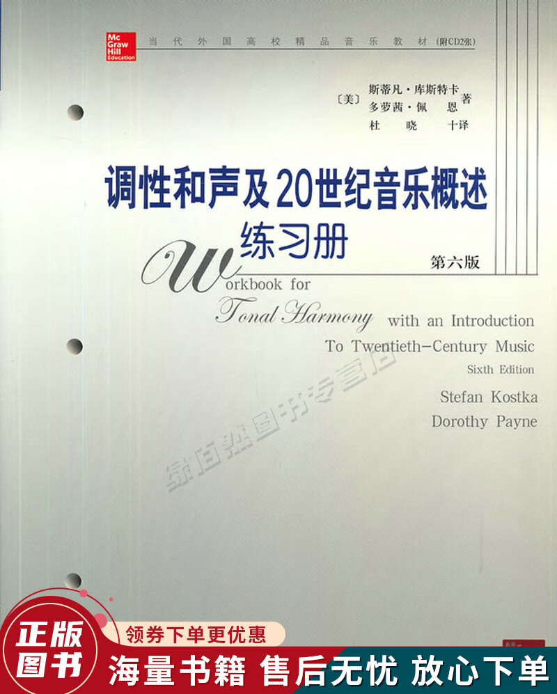 当代外国高校精品音乐教材：调性和声及20世纪音乐概述练习册第6版