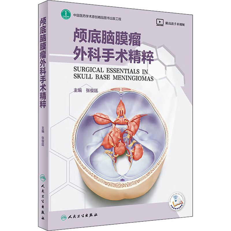 颅底脑膜瘤外科手术精粹 张俊廷 编 书籍