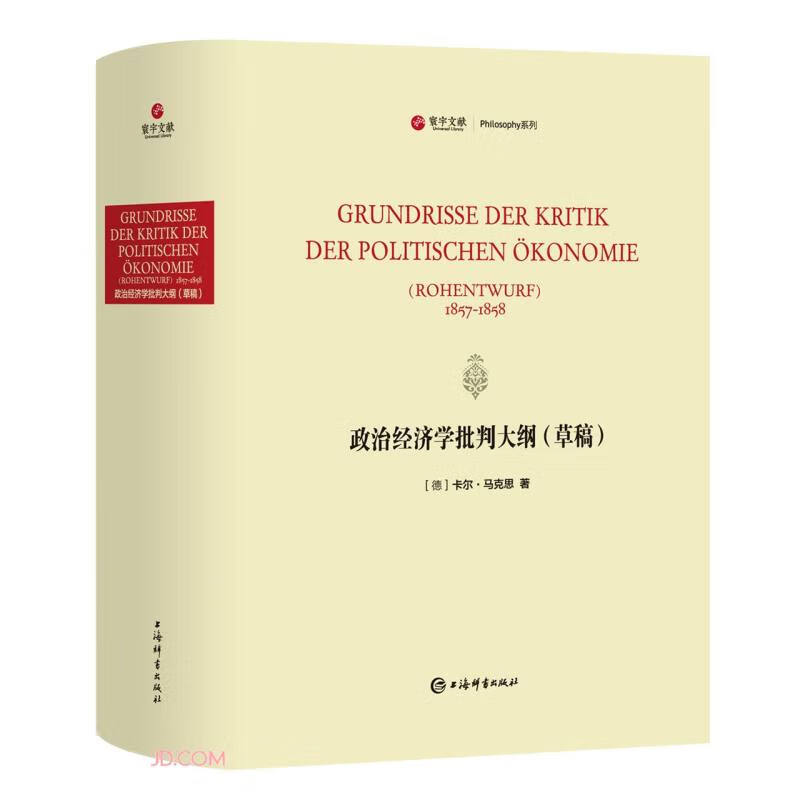 政治经济学批判大纲（草稿）
