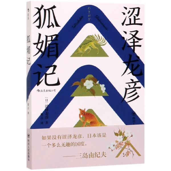 狐媚记