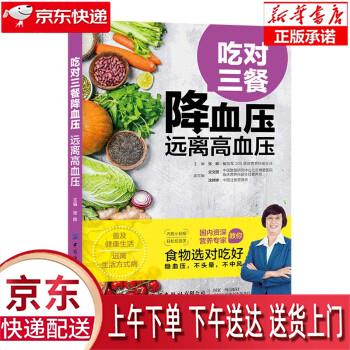 【新华畅销图书】吃对三餐降血压 远离高血压 张晔 著 中国纺织出版社