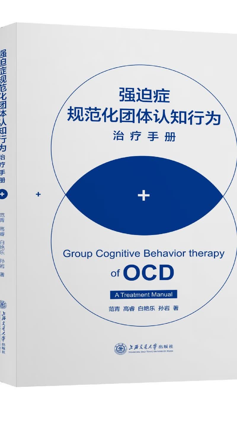 强迫症规范化团体认知行为治疗手册