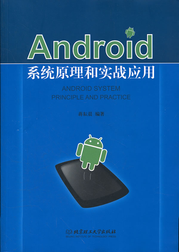 Android系统原理和实战应用 蒋耘晨编著