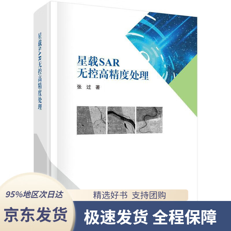 【 京东配送 支持团购】星载SAR无控高精度处理张过著科学出版社9787030593375