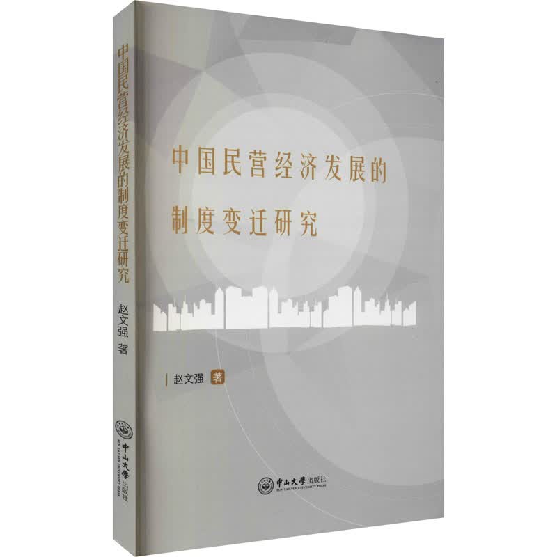 中国民营经济发展的制度变迁研究 图书