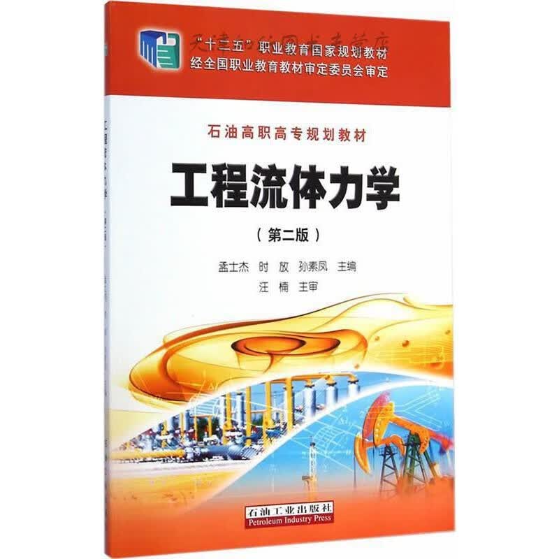 工程流体力学 孟士杰等主编 石油工业出版社