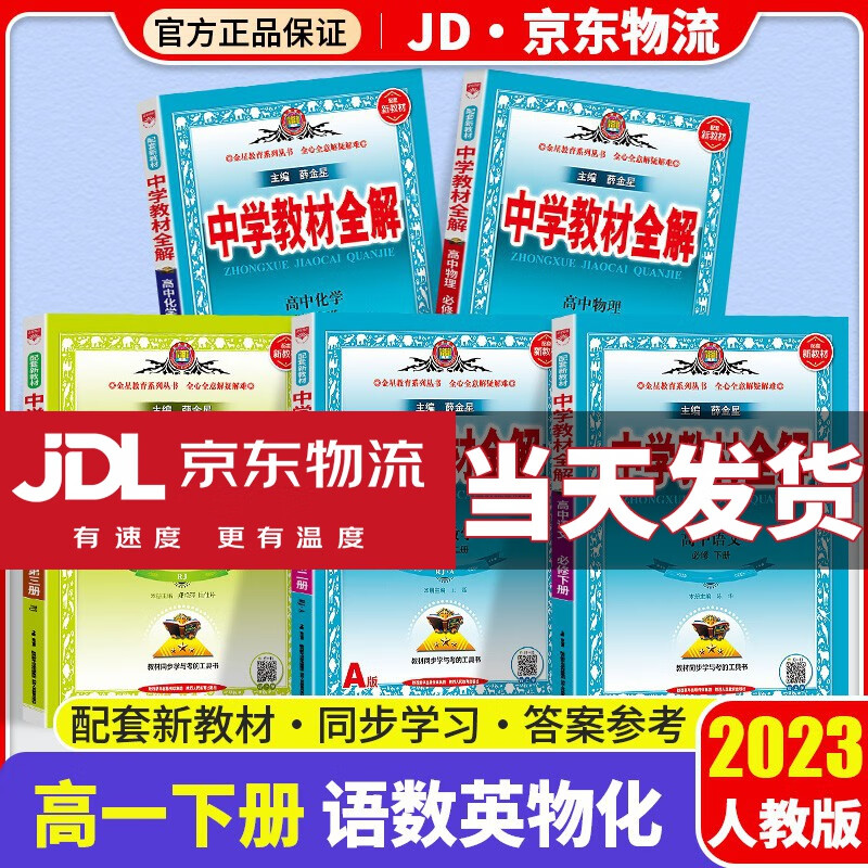 【科目自选】2023薛金星中学教材全解高一下册新教材版必修二人教版高中教材全解同步解读资料练习题册 【高一下册】语数英物化 人教版