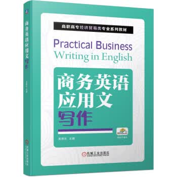 【R】商务英语应用文写作 吴思乐 著 机械工业出版社 9787111677512