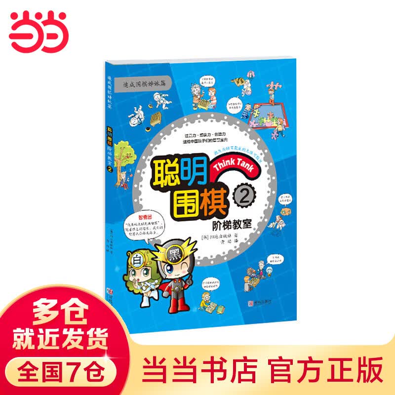 聪明围棋阶梯教室2（2017版）