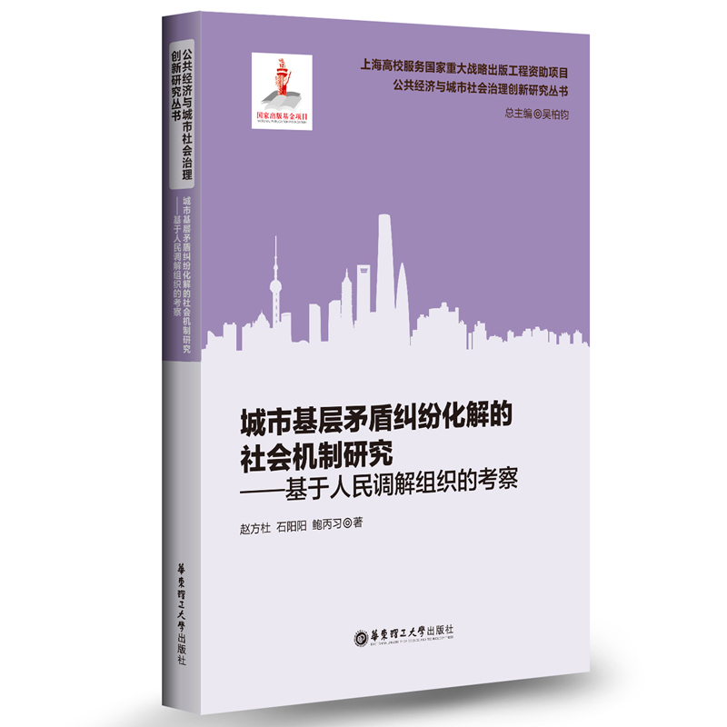 城市基层矛盾纠纷化解的社会机制研究——基于人民调解组织的考察 赵方杜