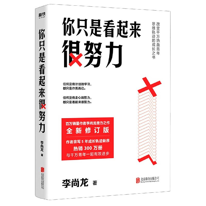 你只是看起来很努力
