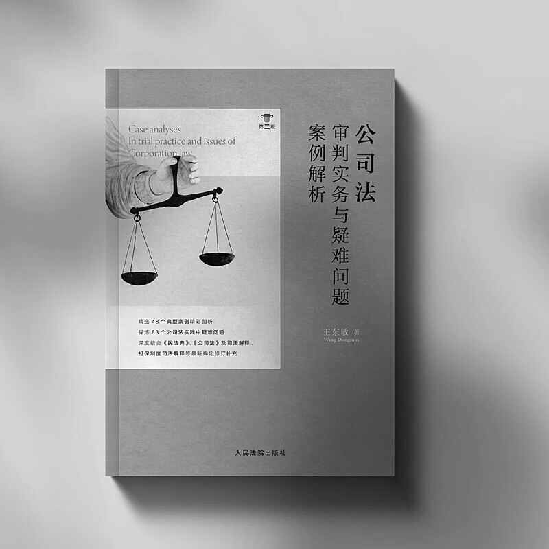 公司法审判实务与疑难问题案例解析 第二版第2版 2021新书 王东敏 著