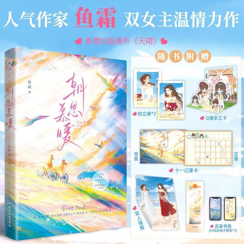 【限量亲签】朝思慕暖 微光作者鱼霜著 双女主畅销都市言情青春小说她的山她的海余情可待双镜