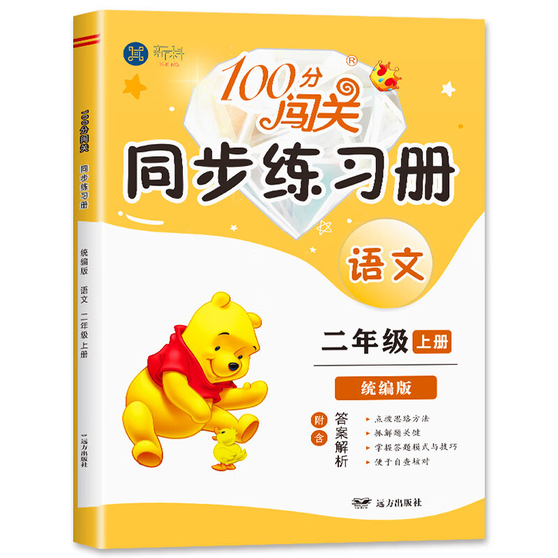 2二年级下册同步练习册小学生人教部编版语文北师苏教版数学教材同步训练全套上册作业闯关100分课时作业小学 上册【人教版】语文 小学二年级