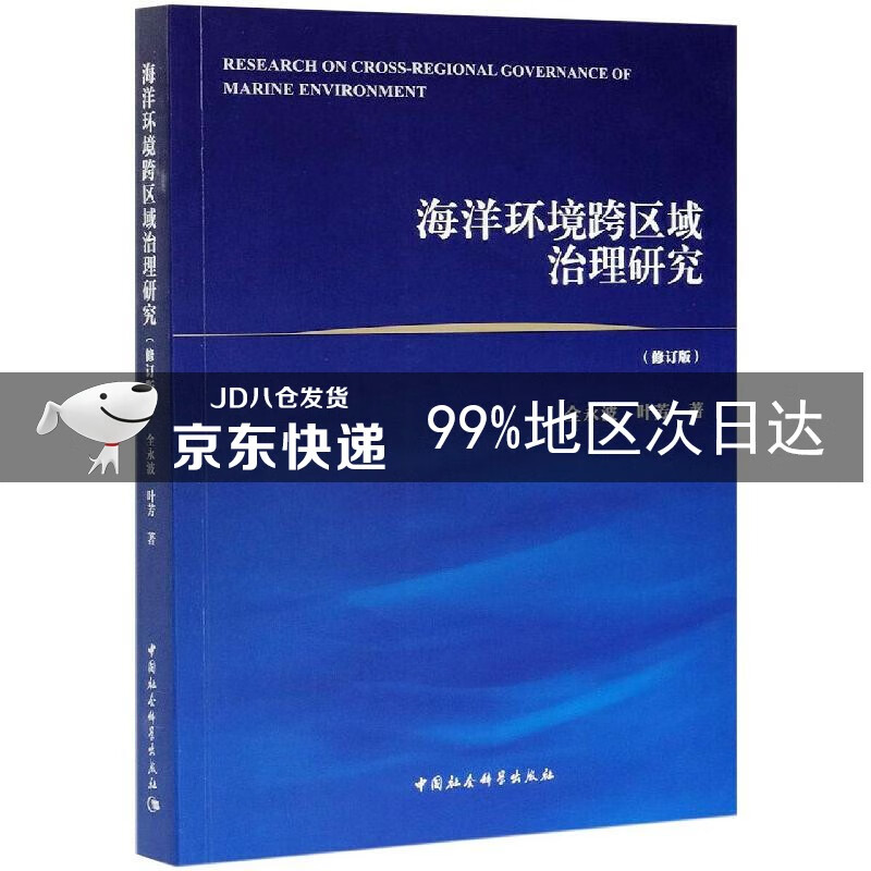 海洋环境跨区域治理研究