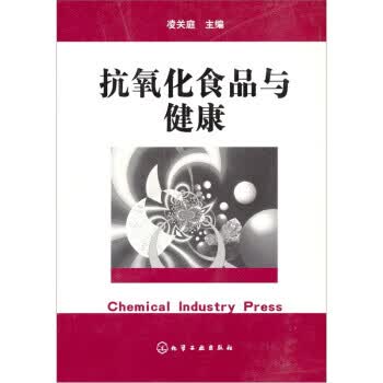抗氧化食品与健康 凌关庭 著