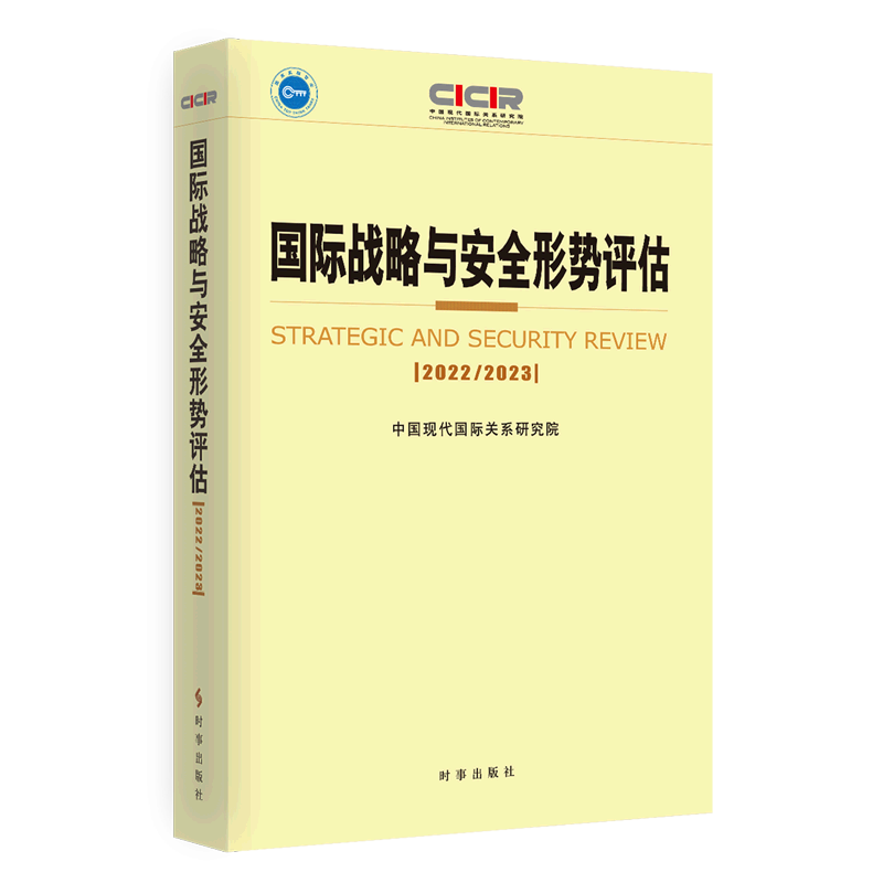 国际战略与安全形势评估(2022-2023)