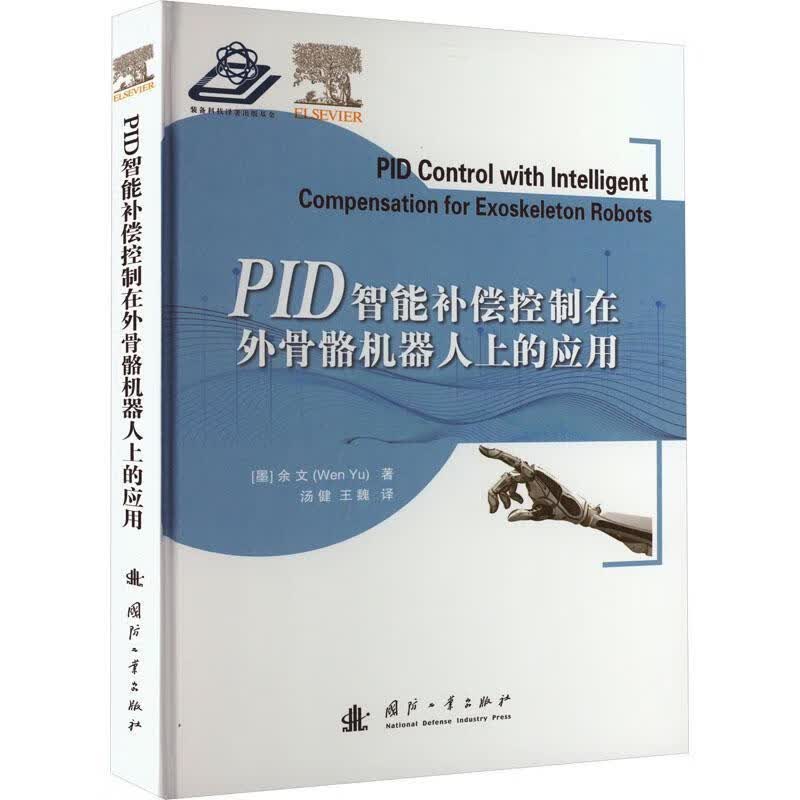 PID智能补偿控制在外骨骼机器人上的应用余文国防工业出版社9787118127096 工业技术书籍