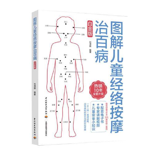 图解儿童经络按摩治百病白金版