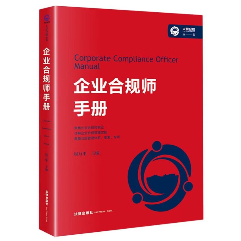 企业合规师手册/大夏合规丛书