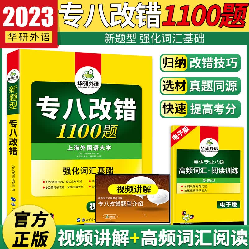 华研外语 备考2023英语专业八级改错1100题 专8词汇强化基础 专八改错专项训练 可搭专八真题预测试卷词汇阅读听力专项训练