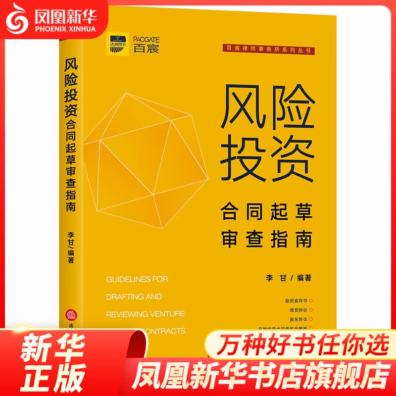 风险投资合同起草审查指南 法律实务 合同起草审查要点 合同审查风险投资合同条款全解析 公司律师业务法律实务【旗舰店官网】