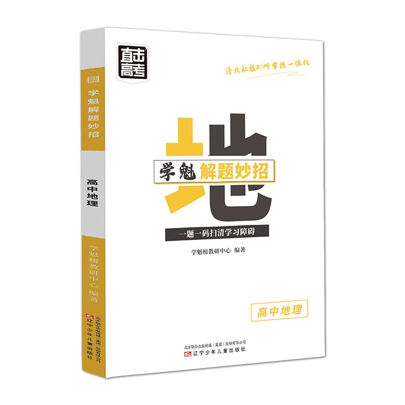 学魁解题妙招2.0高中地理高考复习必刷题教辅书全国通用