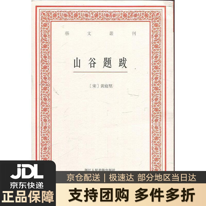 【 送货上门】艺文丛刊：山谷题跋