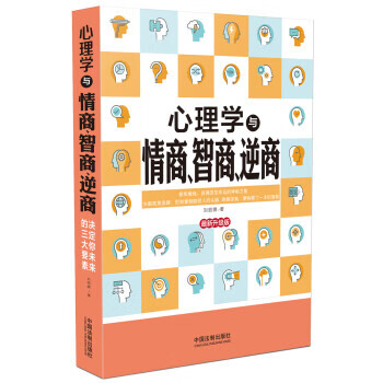 【现货】心理学与情商、智商、逆商