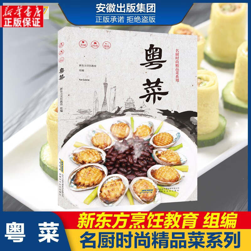 单本可选】名厨时尚精品菜系列 中国八大菜系 徽菜浙菜湘菜川菜鲁菜粤菜闽菜苏菜 美食营养菜谱大全家常菜食谱炒菜煲汤 新东方烹饪教育书籍 粤菜