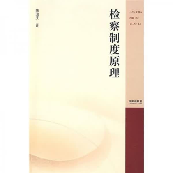 检察制度原理9787503695230