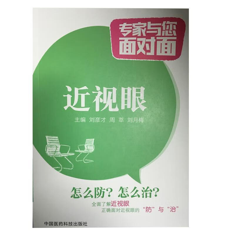 近视眼-专家与您面对面 刘彦才,周萃,刘月梅 编