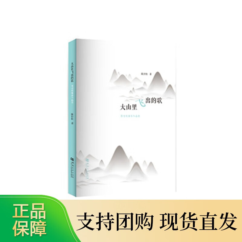 大山里飞出的歌——陈世松音乐作品选