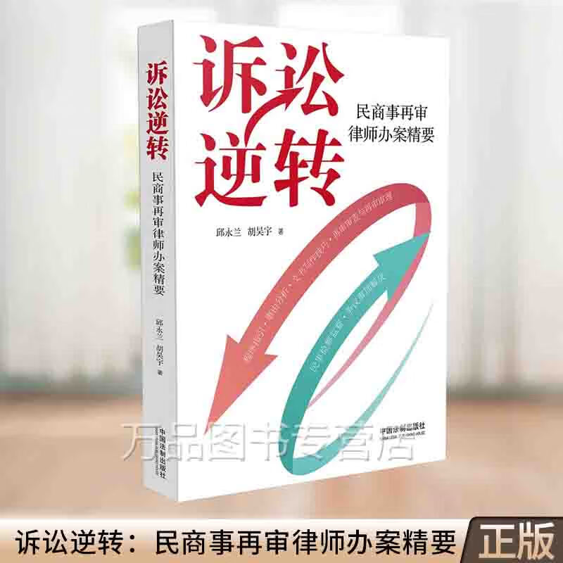 2023新书 诉讼逆转 民商事再审律师办案精要 邱永兰 胡昊宇 法律规范的理解与适用 文书写作技巧 民事检察监督 争议事项解决