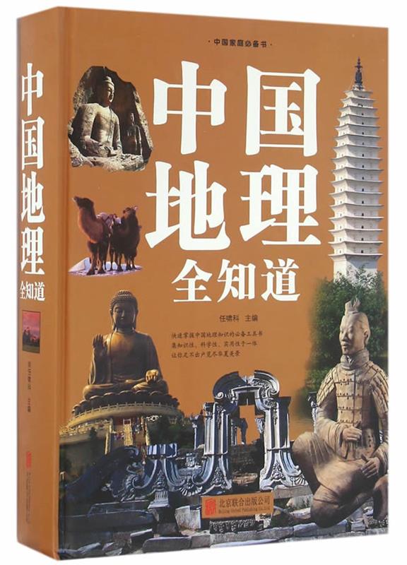 中国地理全知道 任啸科【书】