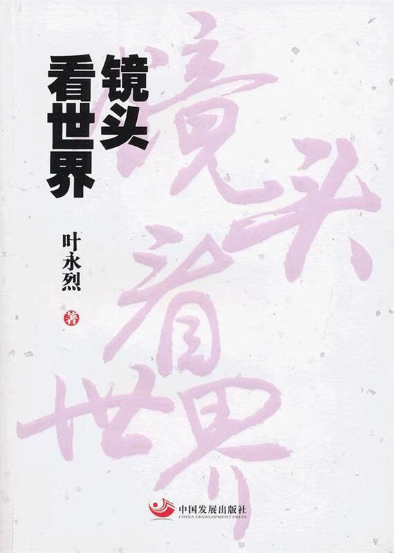 镜头看世界【好书，下单速发】