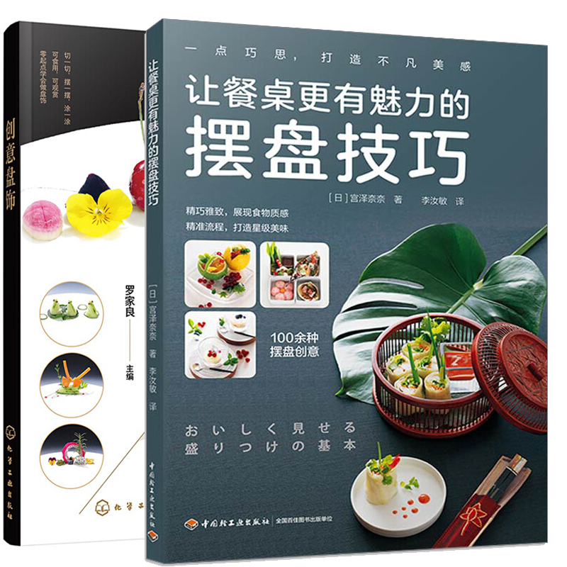 包邮 创意盘饰 罗家良+让餐桌更有魅力的摆盘技巧 100多种摆盘创意解析 日本料理 中西餐