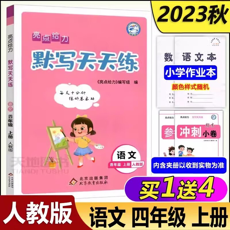 现货包邮 2023秋亮点给力默写天天练 语文四年级上 小学语文4年级人教版小学生教辅书练习册同步教材基础训练天天练阶段测词语字词