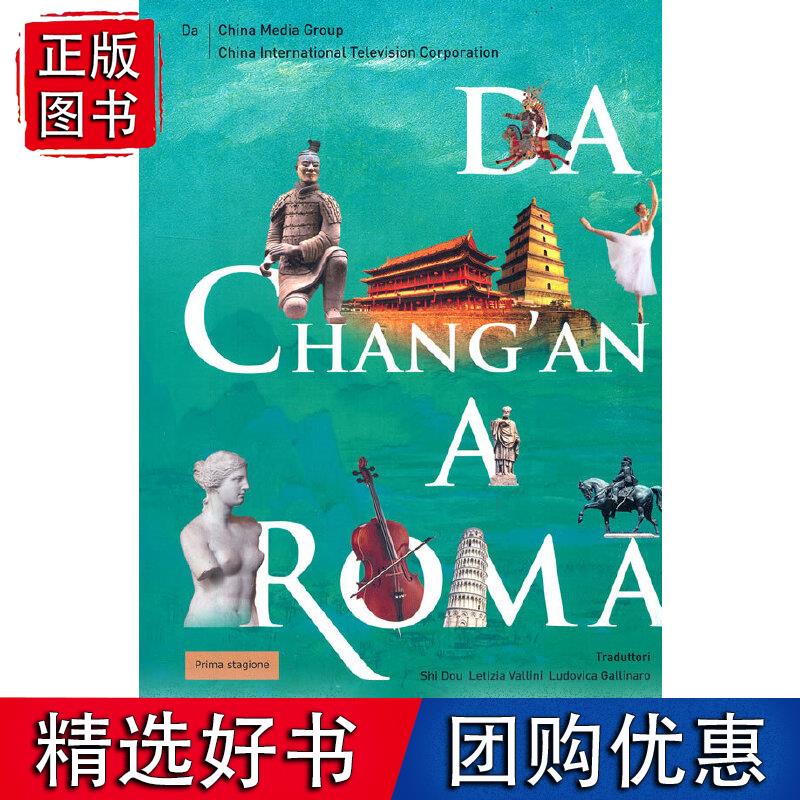 从长安到罗马 季（意大利文）