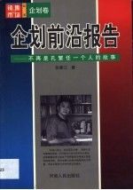企划前沿报告不再是孔繁任一个人的故事