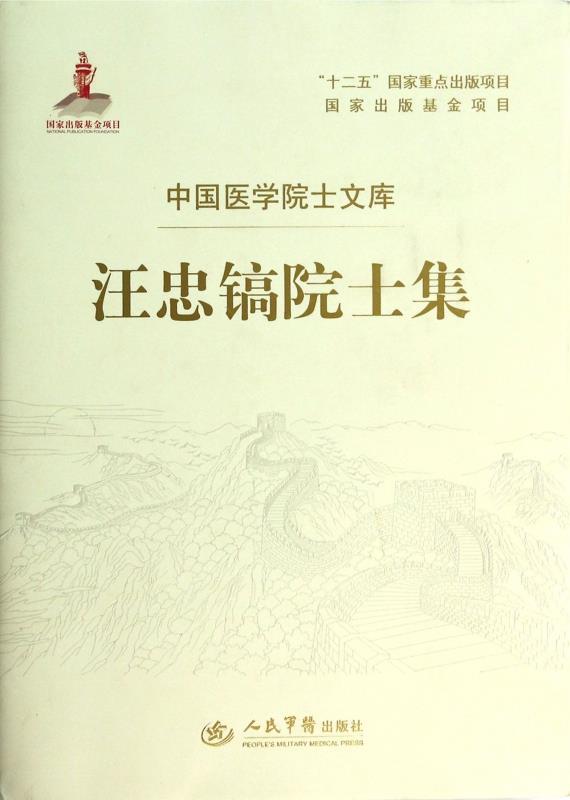 汪忠镐院士集 汪忠镐