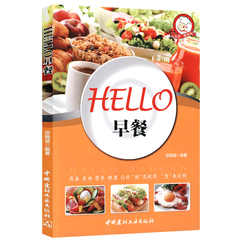 家常菜谱（四色铜版） HELLO早餐