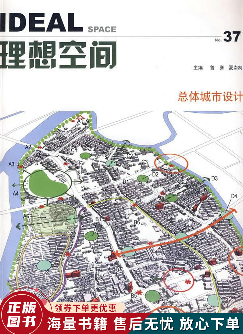 理想空间37：总体城市设计
