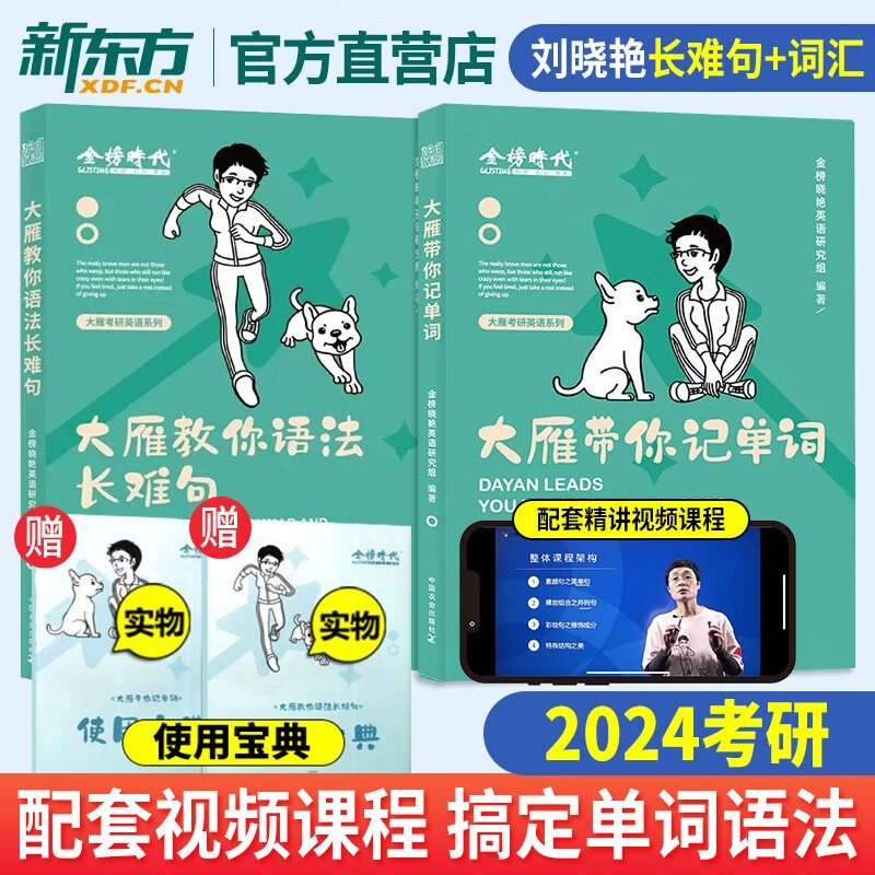 2024刘晓艳考研英语一二 大雁教你语法长难句大雁带你记单词 背单词 搭不就是语法长难句吗金榜学习包 金榜 2024语法长难句+记单词【带视频课】