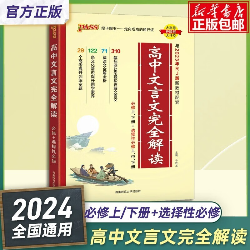 2023一本·高中文言文完全解读 文言文/古诗文阅读训练 高中文言文讲解一本通（全一册必修+选择性必修） (PASS)2024高中文言文完全解读