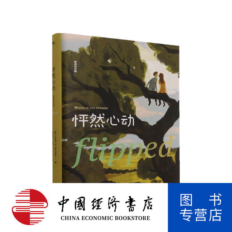 怦然心动 精装纪念版 文德琳.范.德拉安南 著