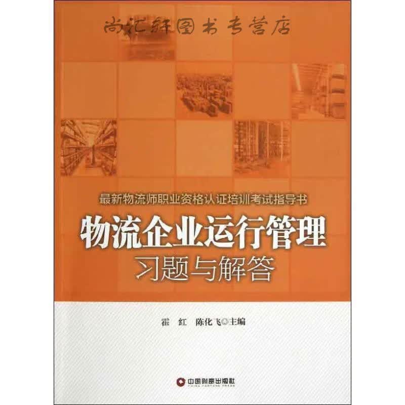 物流企业运行管理习题与解答