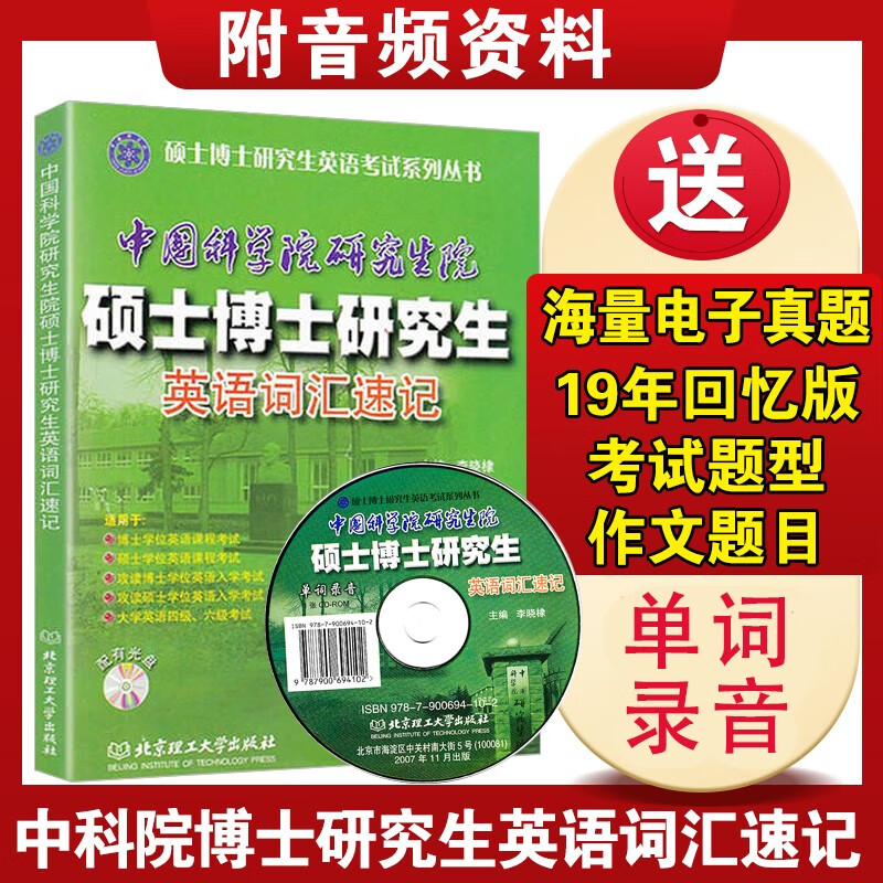 现货速发】中国科学院博士研究生入学考试英语考试大纲真题精解2005-2020年+考试辅导+英语词汇速记2023中国科学院考博英语研究生 中科院词汇速记