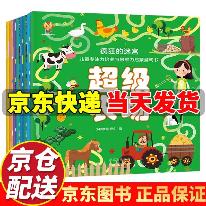 疯狂的迷宫 儿童专注力培养与逻辑思维益智游戏书（全8册） [3-6岁] 疯狂的迷宫